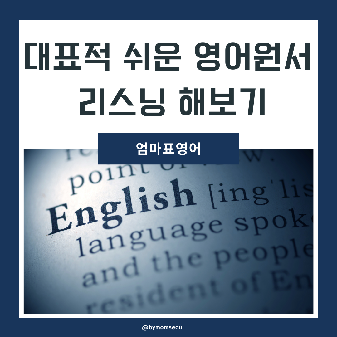 대표적 유아 영어원서 추천 및 리스닝 듣기 연습